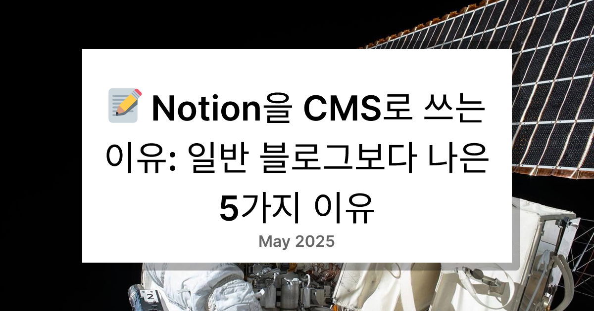 📝 Notion을 CMS로 쓰는 이유: 일반 블로그보다 나은 5가지 이유